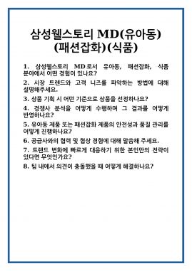 [면접] 삼성웰스토리 MD(유아동)(패션잡화)(식품) 면접 질문 및 답변 합격 예문 기출 문항 최종 준비 자료-1페이지