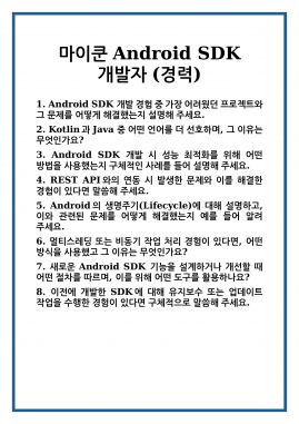 [면접] 마이쿤 Android SDK 개발자 (경력) 면접 질문 및 답변 합격 예문 기출 문항 최종 준비 자료-1페이지