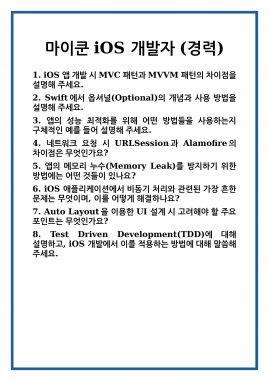 [면접] 마이쿤 iOS 개발자 (경력) 면접 질문 및 답변 합격 예문 기출 문항 최종 준비 자료-1페이지