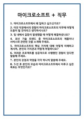 [면접] 마이크로소프트 + 직무 면접 질문 및 답변 합격 예문 기출 문항 최종 준비 자료-1페이지