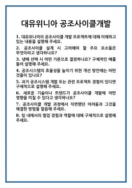 [면접] 대유위니아 공조사이클개발 면접 질문 및 답변 합격 예문 기출 문항 최종 준비 자료-1페이지