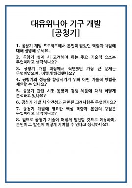[면접] 대유위니아 기구 개발 [공청기] 면접 질문 및 답변 합격 예문 기출 문항 최종 준비 자료-1페이지