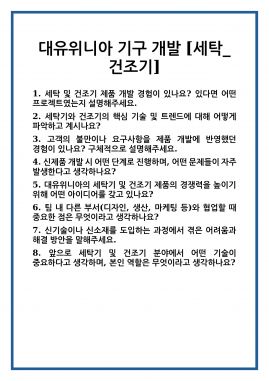 [면접] 대유위니아 기구 개발 [세탁_건조기] 면접 질문 및 답변 합격 예문 기출 문항 최종 준비 자료-1페이지