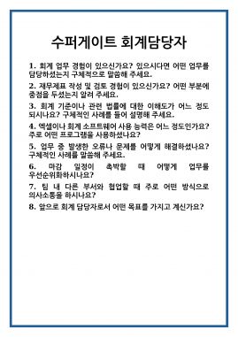 [면접] 수퍼게이트 회계담당자 면접 질문 및 답변 합격 예문 기출 문항 최종 준비 자료-1페이지
