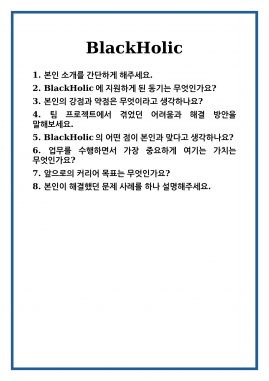 [면접] BlackHolic 면접 질문 및 답변 합격 예문 기출 문항 최종 준비 자료-1페이지
