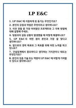 [면접] LP E&C 면접 질문 및 답변 합격 예문 기출 문항 최종 준비 자료-1페이지