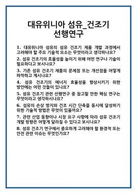 [면접] 대유위니아 섬유_건조기 선행연구 면접 질문 및 답변 합격 예문 기출 문항 최종 준비 자료-1페이지