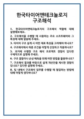 [면접] 한국타이어앤테크놀로지 구조해석 면접 질문 및 답변 합격 예문 기출 문항 최종 준비 자료-1페이지