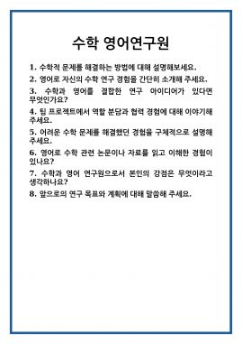 [면접] 수학 영어연구원 면접 질문 및 답변 합격 예문 기출 문항 최종 준비 자료-1페이지