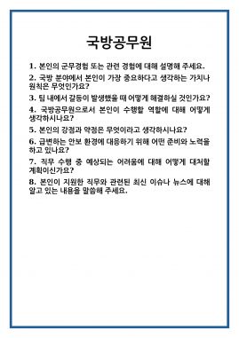 [면접] 국방공무원 면접 질문 및 답변 합격 예문 기출 문항 최종 준비 자료-1페이지