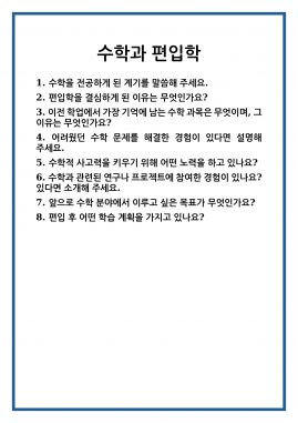 [면접] 수학과 편입학 면접 질문 및 답변 합격 예문 기출 문항 최종 준비 자료-1페이지