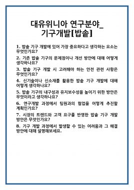 [면접] 대유위니아 연구분야_기구개발[밥솥] 면접 질문 및 답변 합격 예문 기출 문항 최종 준비 자료-1페이지