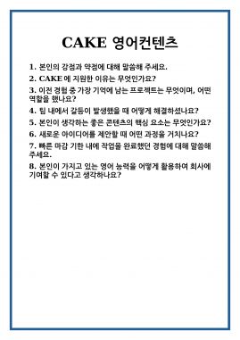 [면접] CAKE 영어컨텐츠 면접 질문 및 답변 합격 예문 기출 문항 최종 준비 자료-1페이지