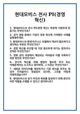 [면접] 현대모비스 전사 PI(경영 혁신) 면접 질문 및 답변 합격 예문 기출 문항 최종 준비 자료-1페이지