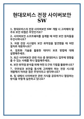 [면접] 현대모비스 전장 사이버보안 SW 면접 질문 및 답변 합격 예문 기출 문항 최종 준비 자료-1페이지