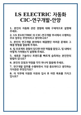 [면접] LS ELECTRIC 자동화CIC-연구개발-안양 면접 질문 및 답변 합격 예문 기출 문항 최종 준비 자료-1페이지