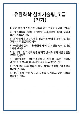 [면접] 유한화학 설비기술팀_5급(전기) 면접 질문 및 답변 합격 예문 기출 문항 최종 준비 자료-1페이지