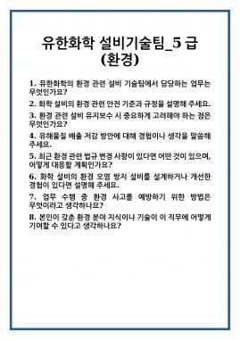 [면접] 유한화학 설비기술팀_5급(환경) 면접 질문 및 답변 합격 예문 기출 문항 최종 준비 자료-1페이지