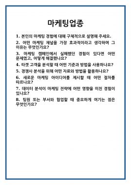 [면접] 마케팅업종 면접 질문 및 답변 합격 예문 기출 문항 최종 준비 자료-1페이지