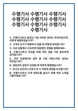 [면접] 수행기사 면접 질문 및 답변 합격 예문 기출 문항 최종 준비 자료-1페이지
