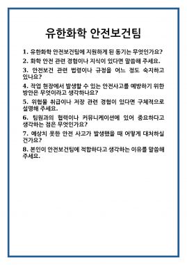 [면접] 유한화학 안전보건팀 면접 질문 및 답변 합격 예문 기출 문항 최종 준비 자료-1페이지