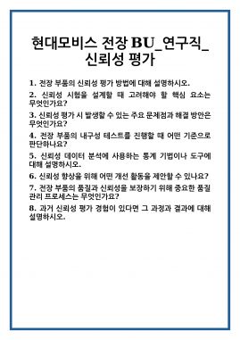 [면접] 현대모비스 전장BU_연구직_신뢰성 평가 면접 질문 및 답변 합격 예문 기출 문항 최종 준비 자료-1페이지