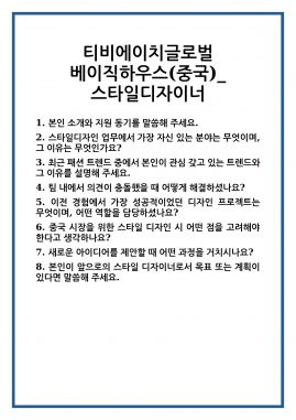 [면접] 티비에이치글로벌 베이직하우스(중국)_스타일디자이너 면접 질문 및 답변 합격 예문 기출 문항 최종 준비 자료-1페이지