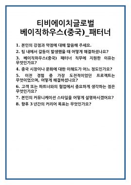 [면접] 티비에이치글로벌 베이직하우스(중국)_패터너 면접 질문 및 답변 합격 예문 기출 문항 최종 준비 자료-1페이지