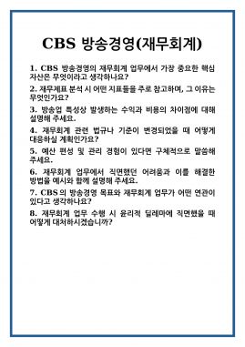 [면접] CBS 방송경영(재무회계) 면접 질문 및 답변 합격 예문 기출 문항 최종 준비 자료-1페이지