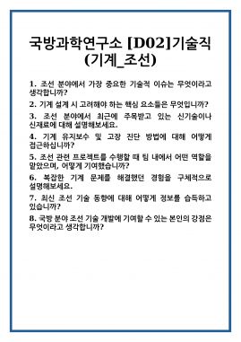 [면접] 국방과학연구소 [D02]기술직(기계_조선) 면접 질문 및 답변 합격 예문 기출 문항 최종 준비 자료-1페이지