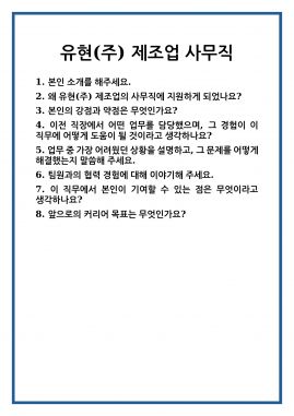 [면접] 유현(주) 제조업 사무직 면접 질문 및 답변 합격 예문 기출 문항 최종 준비 자료-1페이지