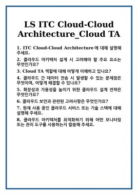 [면접] LS ITC Cloud-Cloud Architecture_Cloud TA 면접 질문 및 답변 합격 예문 기출 문항 최종 준비 자료-1페이지