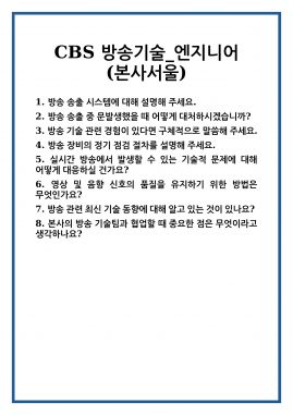 [면접] CBS 방송기술_엔지니어(본사서울) 면접 질문 및 답변 합격 예문 기출 문항 최종 준비 자료-1페이지