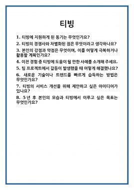[면접] 티빙 면접 질문 및 답변 합격 예문 기출 문항 최종 준비 자료-1페이지