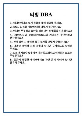 [면접] 티빙 DBA 면접 질문 및 답변 합격 예문 기출 문항 최종 준비 자료-1페이지