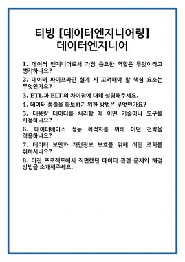 [면접] 티빙 [데이터엔지니어링] 데이터엔지니어 면접 질문 및 답변 합격 예문 기출 문항 최종 준비 자료-1페이지