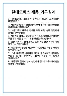 [면접] 현대모비스 제동_기구설계 면접 질문 및 답변 합격 예문 기출 문항 최종 준비 자료-1페이지