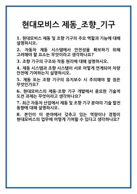 [면접] 현대모비스 제동_조향_기구 면접 질문 및 답변 합격 예문 기출 문항 최종 준비 자료-1페이지