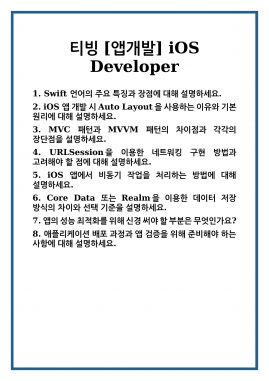 [면접] 티빙 [앱개발] iOS Developer 면접 질문 및 답변 합격 예문 기출 문항 최종 준비 자료-1페이지