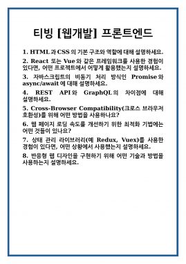 [면접] 티빙 [웹개발] 프론트엔드 면접 질문 및 답변 합격 예문 기출 문항 최종 준비 자료-1페이지