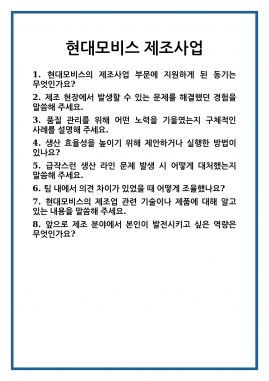 [면접] 현대모비스 제조사업 면접 질문 및 답변 합격 예문 기출 문항 최종 준비 자료-1페이지