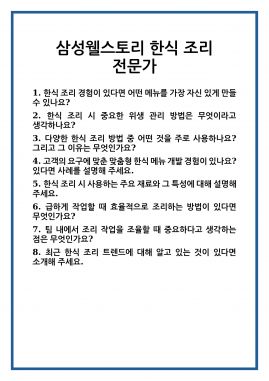 [면접] 삼성웰스토리 한식 조리 전문가 면접 질문 및 답변 합격 예문 기출 문항 최종 준비 자료-1페이지