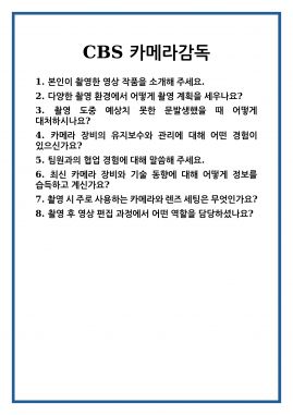[면접] CBS 카메라감독 면접 질문 및 답변 합격 예문 기출 문항 최종 준비 자료-1페이지