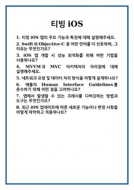 [면접] 티빙 iOS 면접 질문 및 답변 합격 예문 기출 문항 최종 준비 자료-1페이지