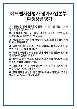 [면접] 에프앤자산평가 평가사업본부_파생상품평가 면접 질문 및 답변 합격 예문 기출 문항 최종 준비 자료-1페이지