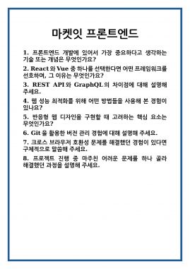 [면접] 마켓잇 프론트엔드 면접 질문 및 답변 합격 예문 기출 문항 최종 준비 자료-1페이지