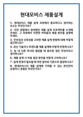 [면접] 현대모비스 제품설계 면접 질문 및 답변 합격 예문 기출 문항 최종 준비 자료-1페이지