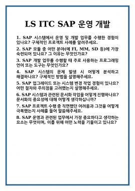 [면접] LS ITC SAP 운영 개발 면접 질문 및 답변 합격 예문 기출 문항 최종 준비 자료-1페이지
