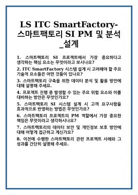 [면접] LS ITC SmartFactory-스마트팩토리 SI PM 및 분석_설계 면접 질문 답변 합격 예문 기출 문항 최종 준비 자료-1페이지