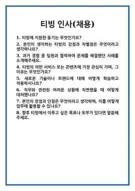 [면접] 티빙 인사(채용) 면접 질문 및 답변 합격 예문 기출 문항 최종 준비 자료-1페이지